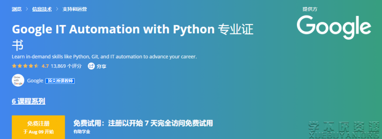 Google IT Automation with Python Professional Certificate/专业证书-学不厌资源