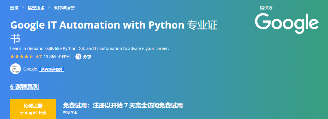 Google IT Automation with Python Professional Certificate/专业证书-学不厌资源